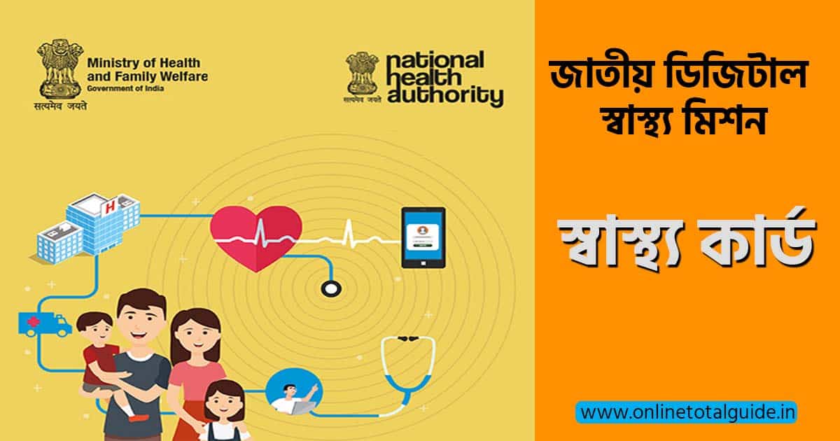 জাতীয় ডিজিটাল স্বাস্থ্য মিশন এবং স্বাস্থ্য আইডি কার্ড কি ? Health ID Card