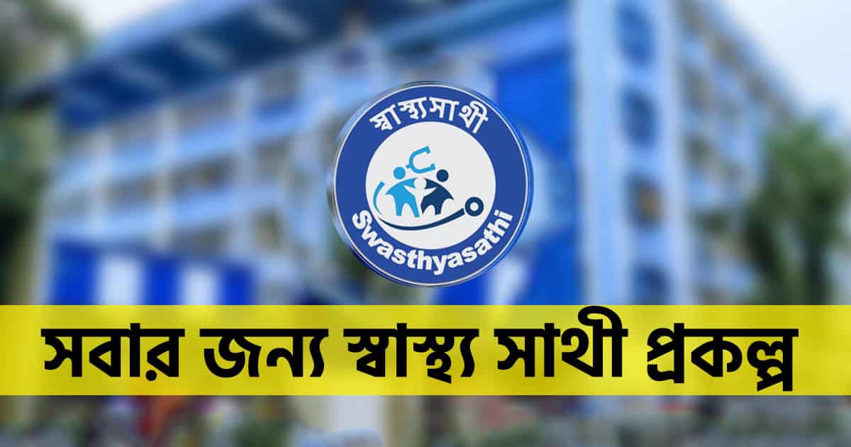 সবার জন্য স্বাস্থ্য সাথী প্রকল্প | Swasthya Sathi Project In West Bengal