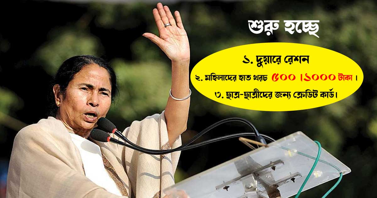 শুরু হচ্ছে দুয়ারে রেশন,মহিলাদের ৫০০, ১০০০ টাকা হাত খরচ, পড়ুয়াদের ঋণ