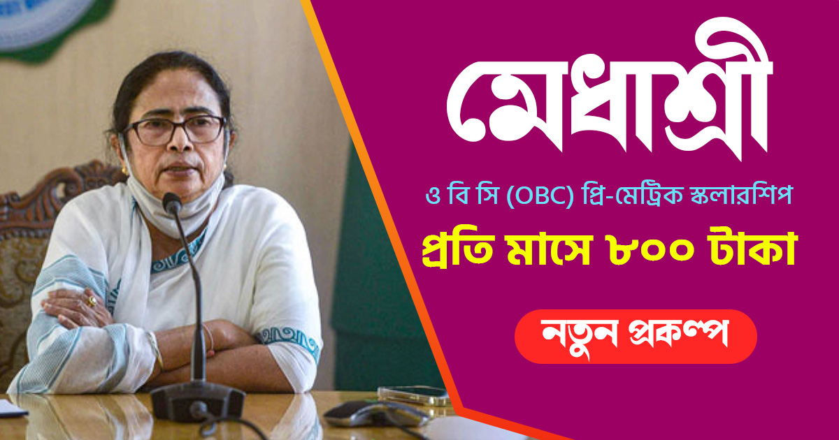 পশ্চিমবঙ্গের ও বি সি পড়ুয়া দের ৮০০ টাকা করে মেধাশ্ৰী স্কলারশিপ।